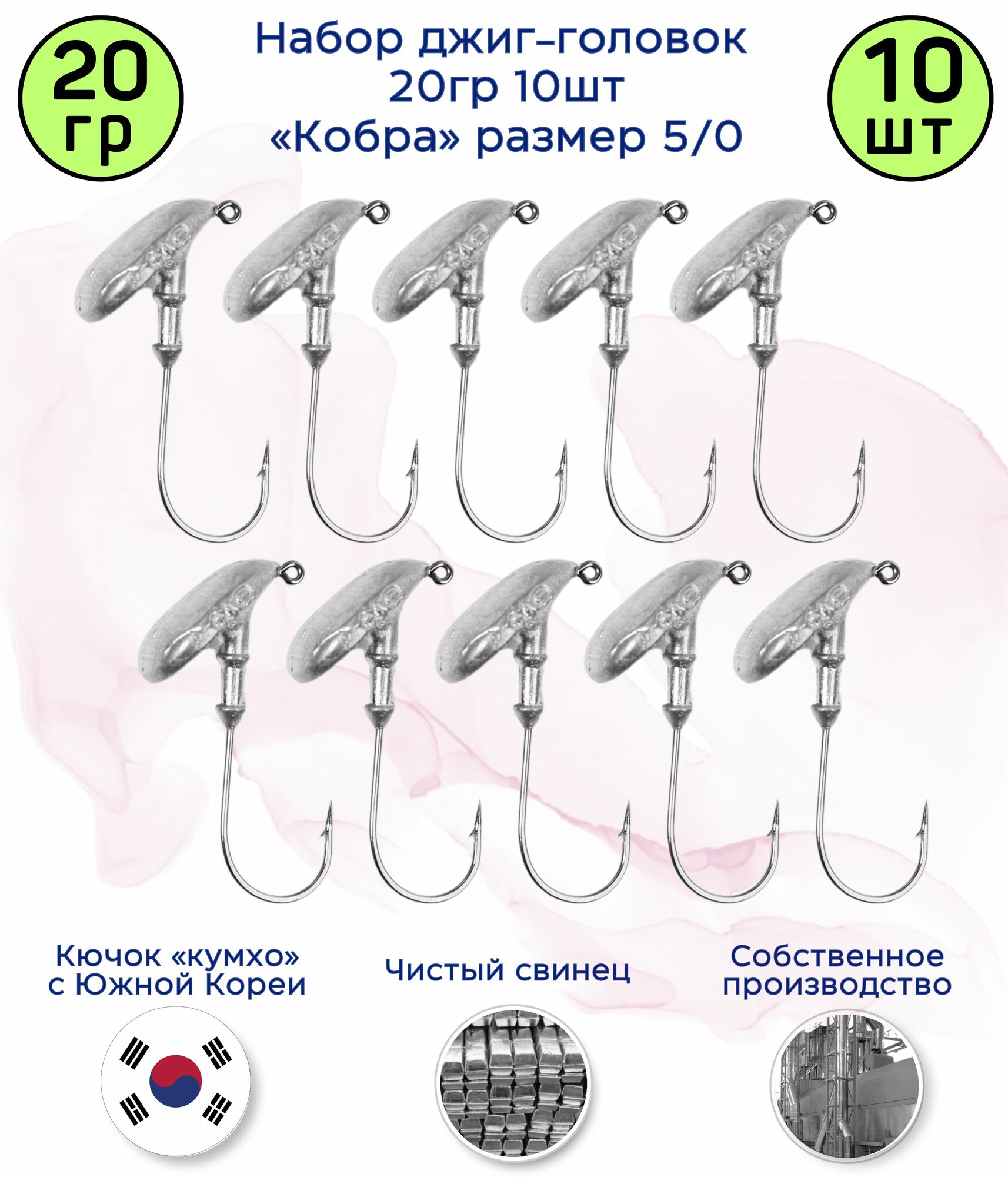 Джиг-головка Кобра 20 гр 10 шт (крючок 5/0 -Kumho Корея)