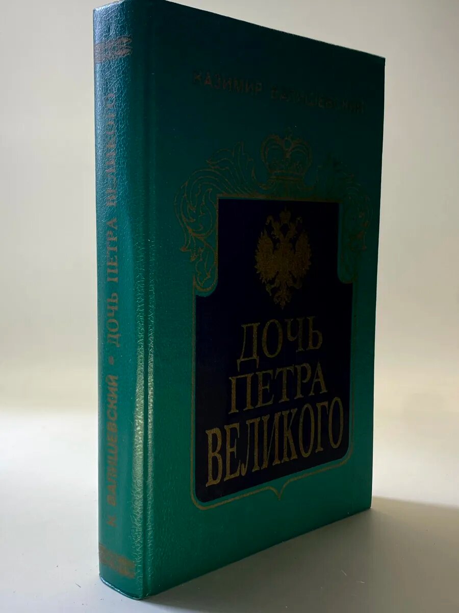 Дочь Петра Великого