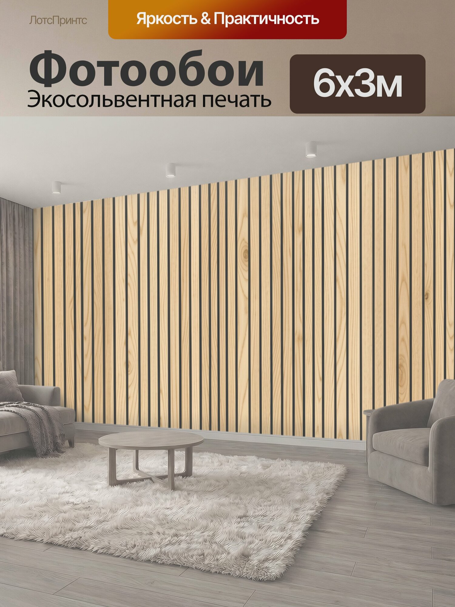Фотообои "Светлые деревянные рейки с графичными линиями. Натуральная фактура древесины в бежево-медовой гамме, тонкие угольно-серые." 600x300 см. экосольвентная печать