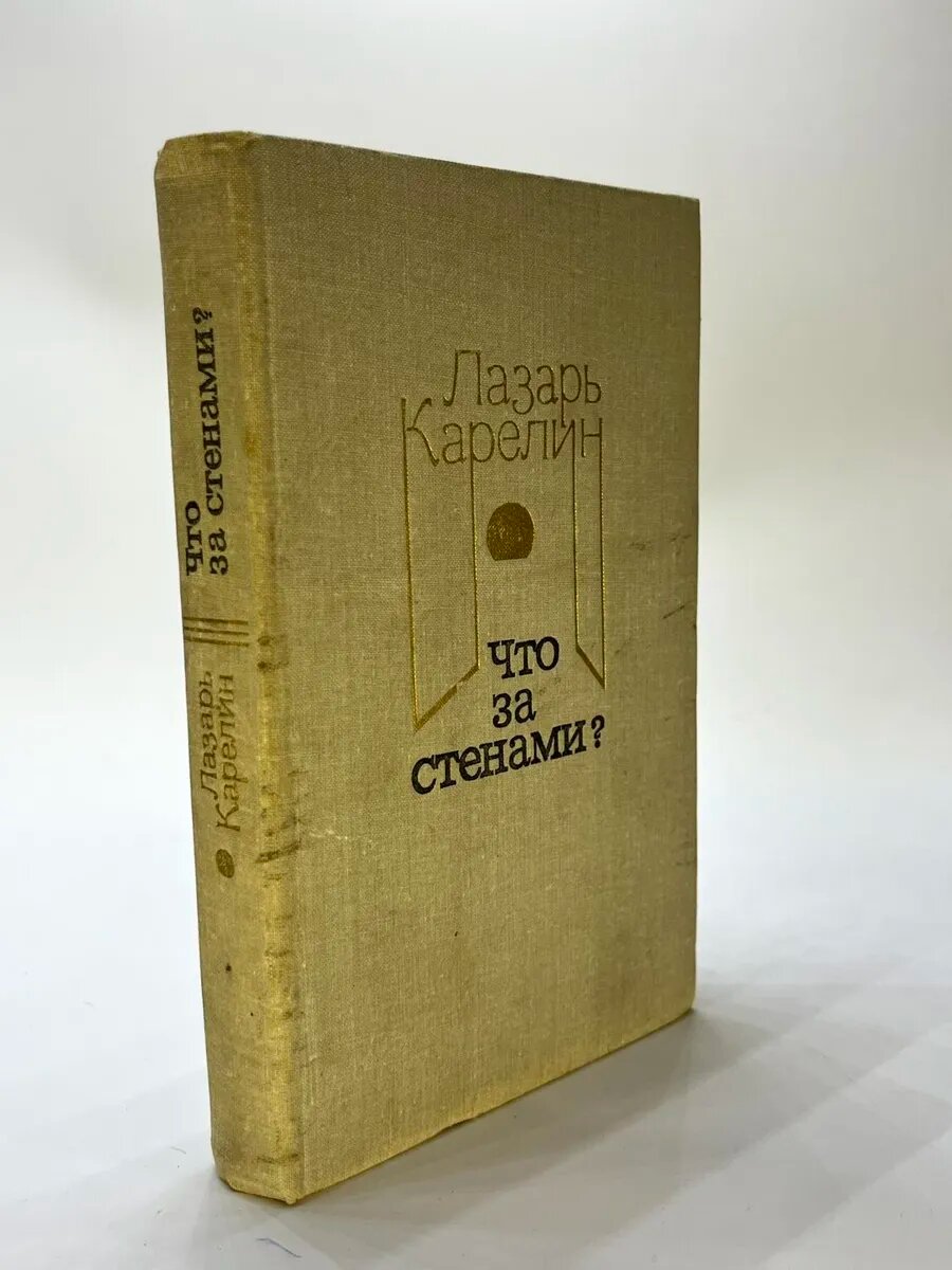 Книга печатная Что за стенами? Л. Карелин Москва 1981 Твёрда