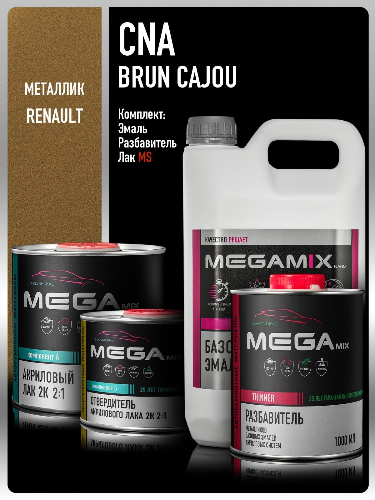 Базовая эмаль RENAULT Brun Cajou CNA, Комплект: (Эмаль 2,7 л. + Разбавитель 1 л. + Лак автомобильный MS, 1275 мл.), Megamix
