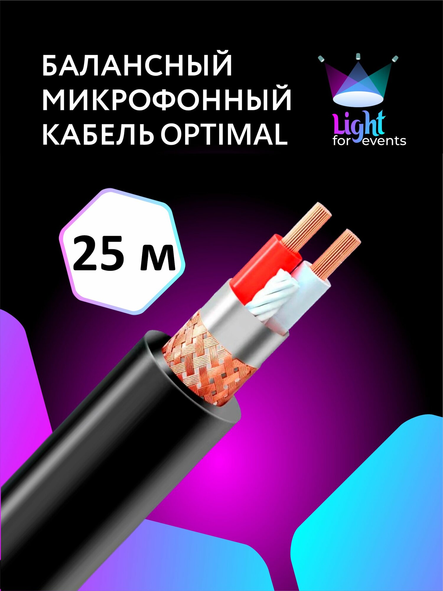 Кабель микрофонный c двойным экранированием, серия "OPTIMAL", 25 м (на отрез, метражом)