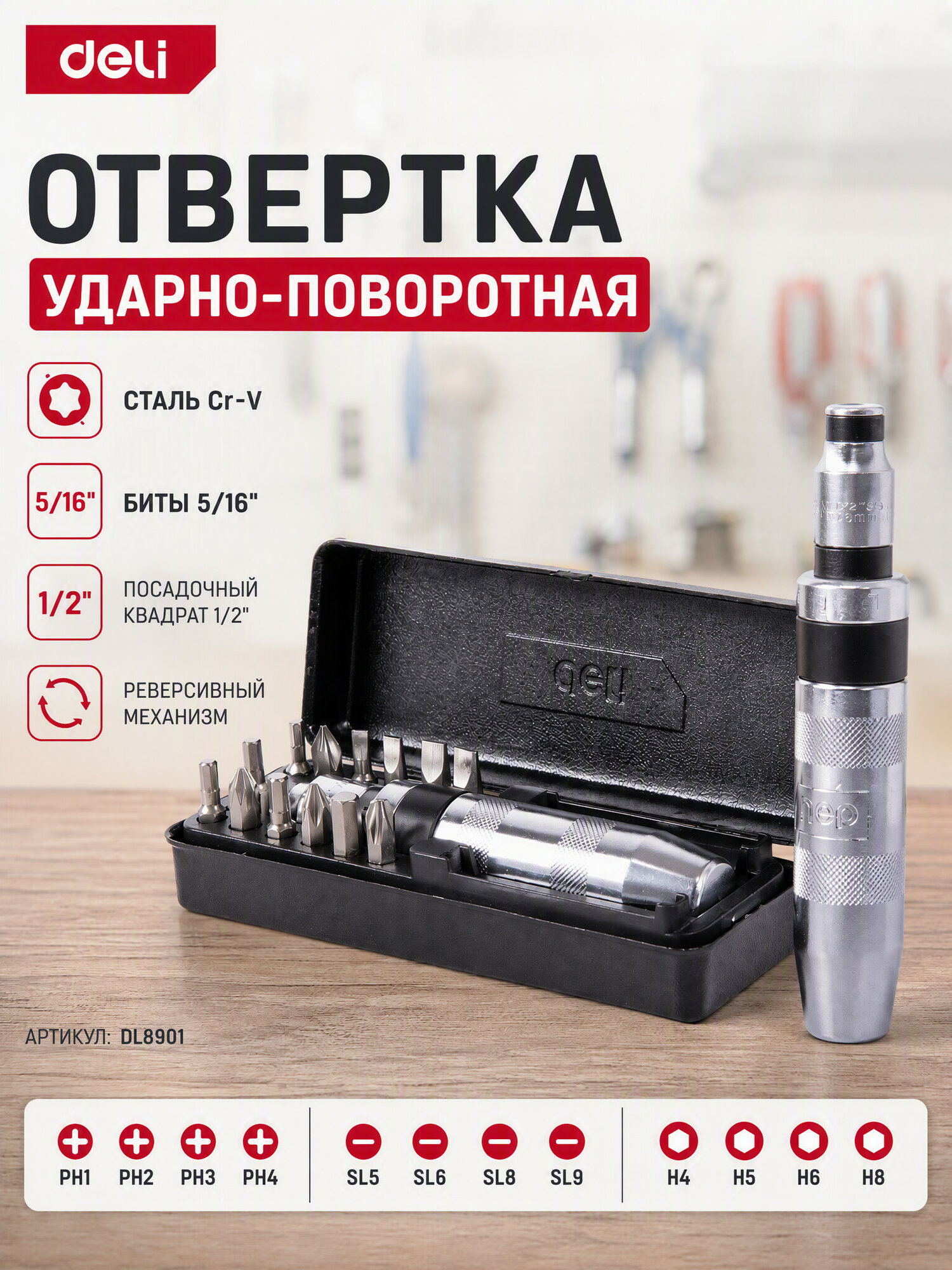 Ударно-поворотная отвертка с набором бит 13 шт Deli DL8901, Cr-V, пласт. кейс