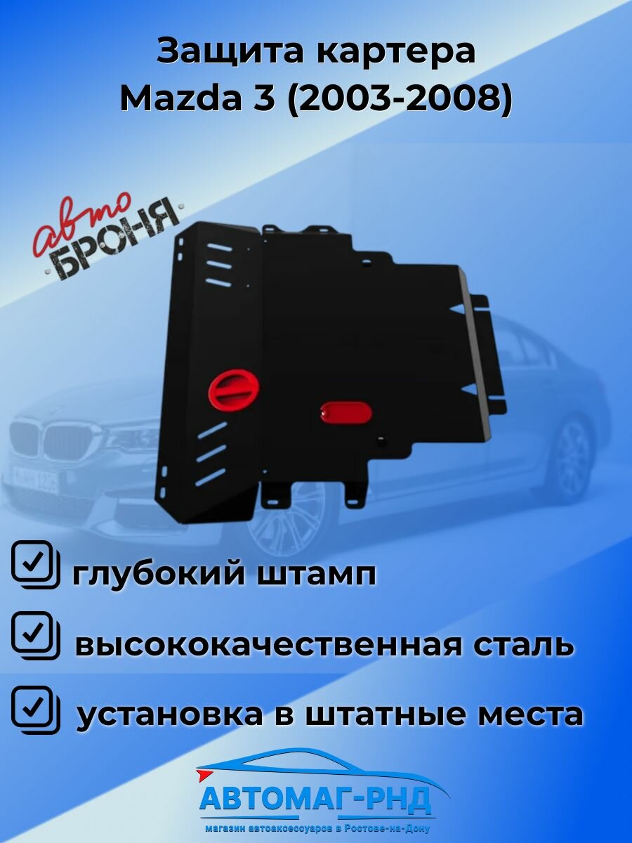Защита картера Mazda 3 (2003-2008)
