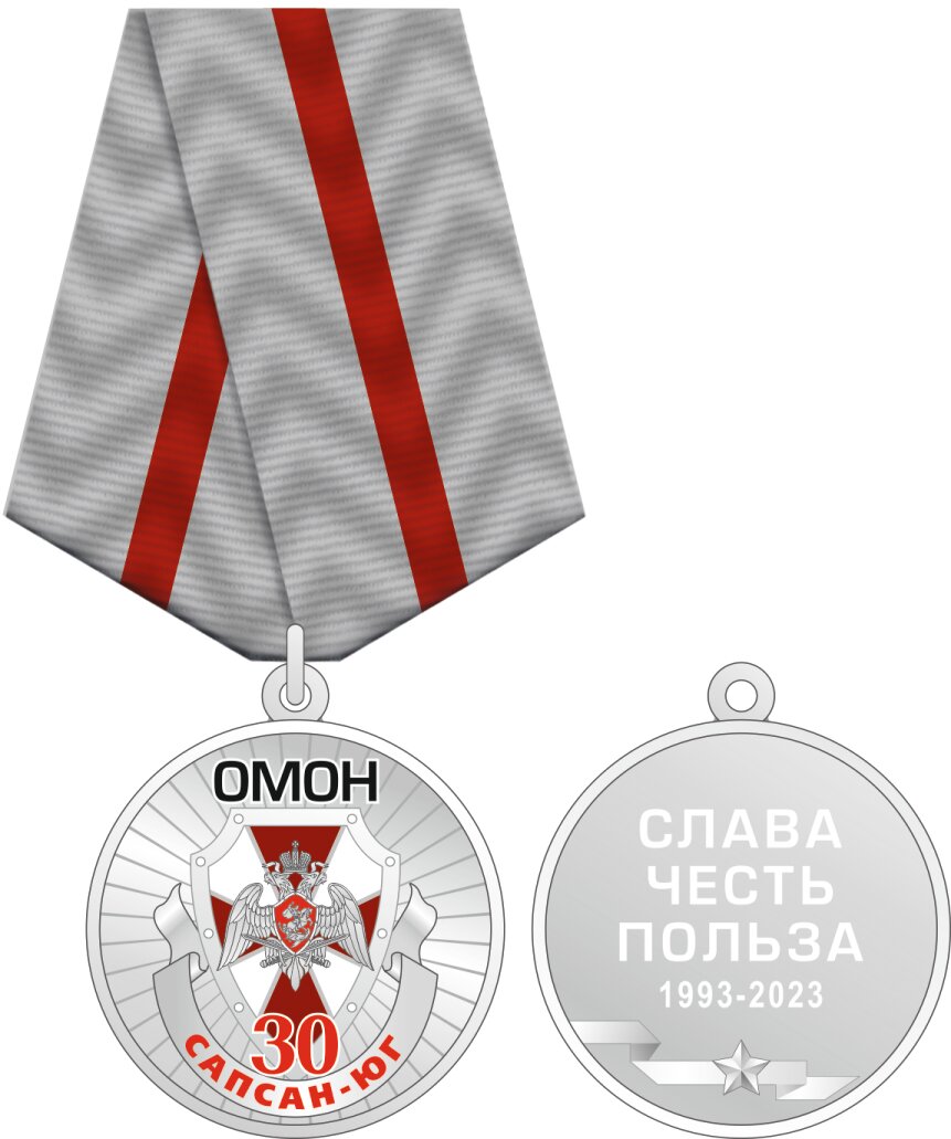 Медаль "30 лет омон "Сапсан", г. Астрахань"