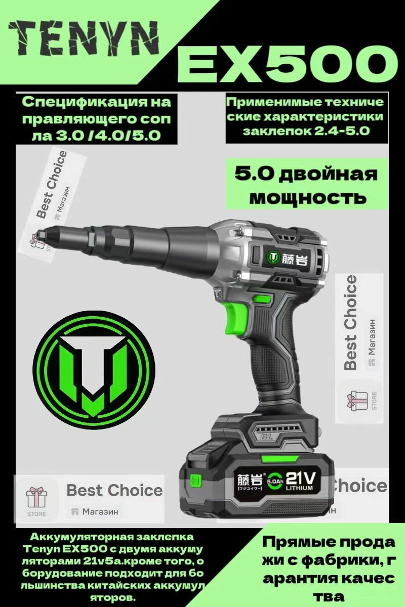 Перезаряжаемый клепальный пистолет Tenyn EX500 оснащен двумя блоками питания 21v5a. Кроме того, устройство подходит для большинства аккумуляторов китайского производства.