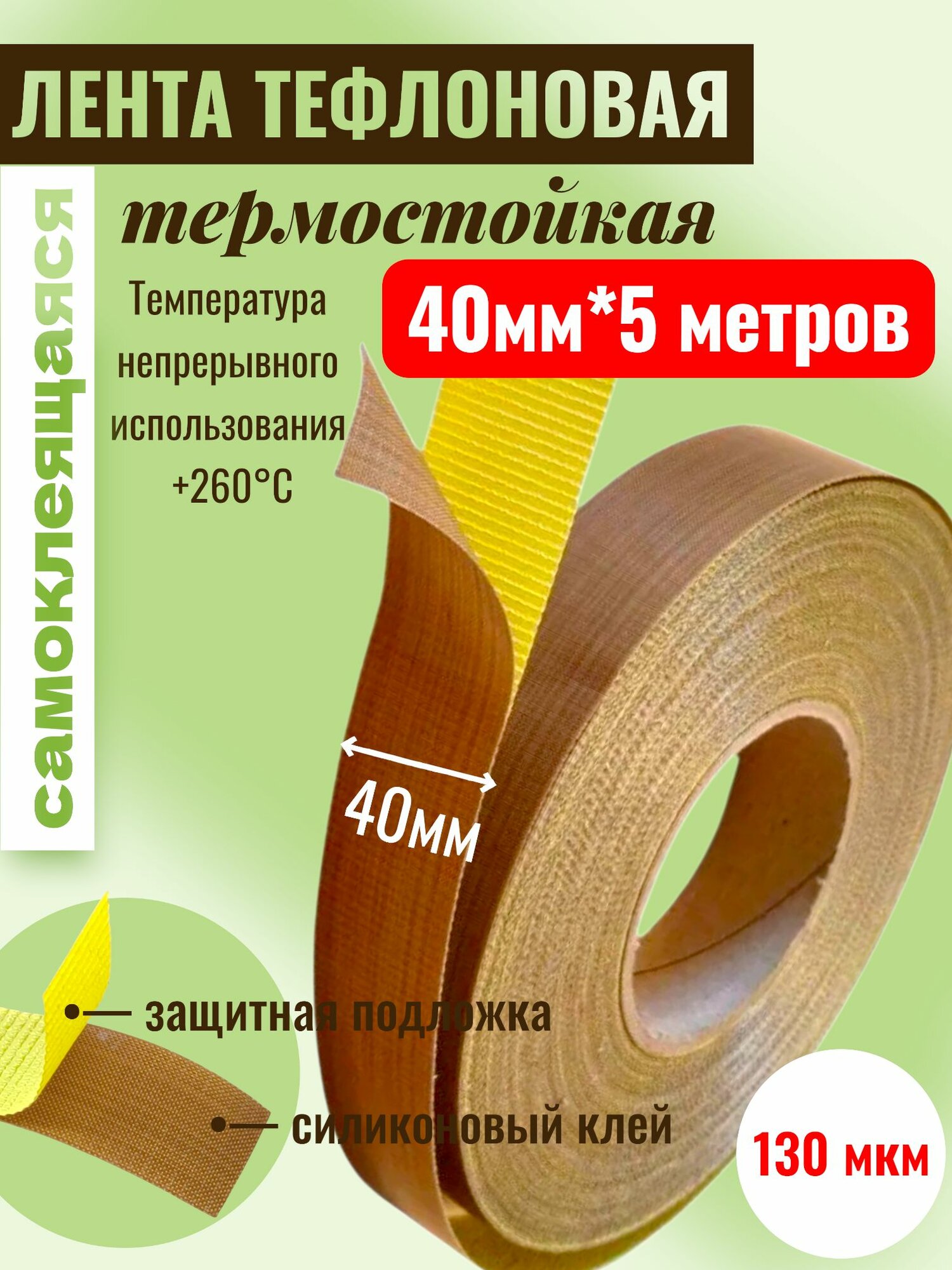 Тефлоновая лента с клеевым слоем (на подложке), длина 5 метров, ширина 40мм, 130мкм (0,13мм) самоклеящаяся с подложкой