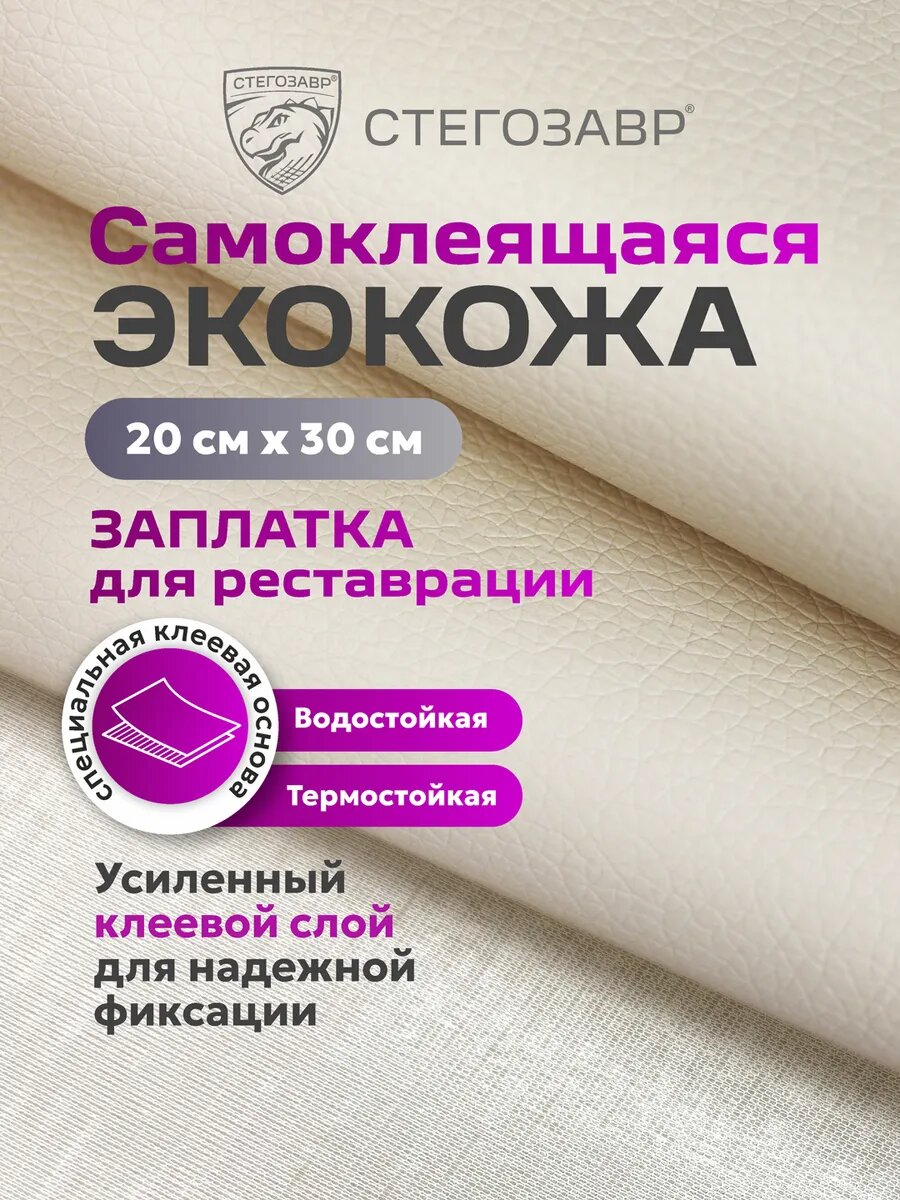 Самоклеящаяся заплатка из экокожи 20 на 30 см бежевая
