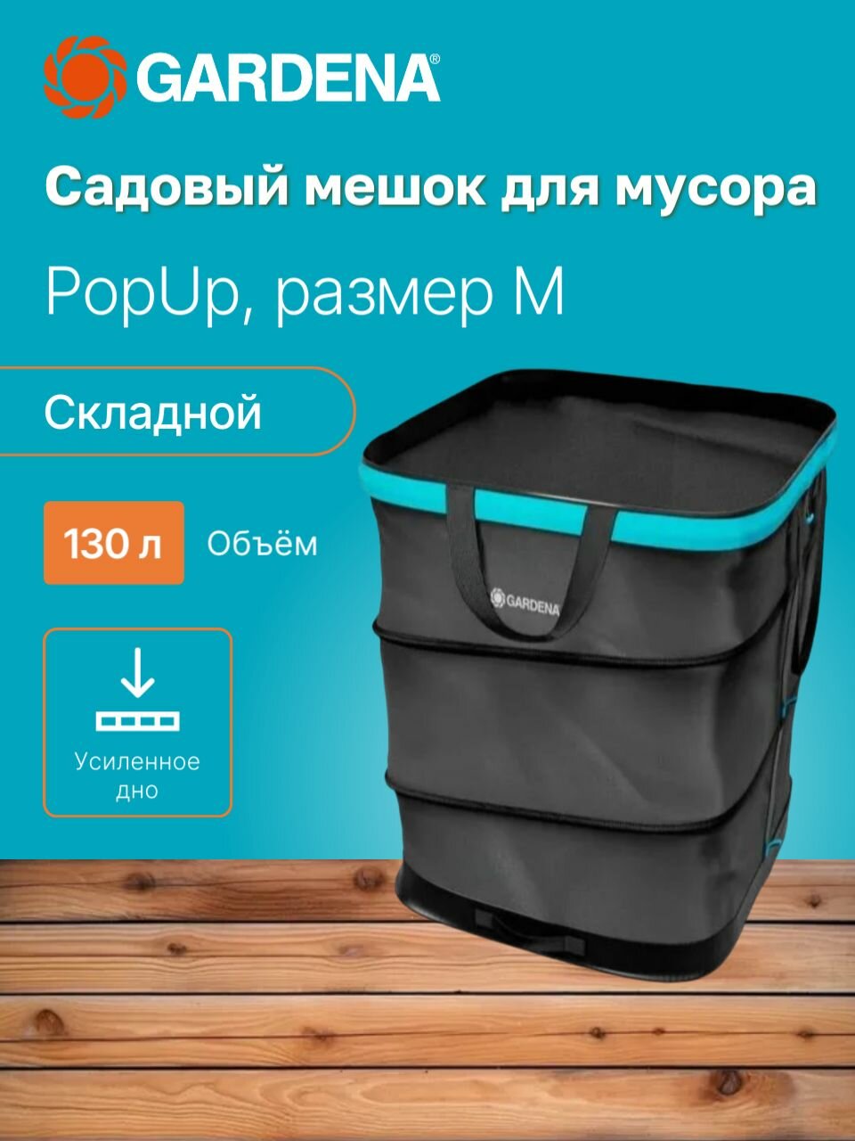 Садовый мешок для мусора PopUp, размер M GARDENA, арт. 11715-20