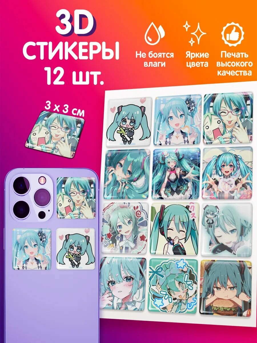 3Д стикеры на телефон 12шт, 3D наклейки на смартфон, стикерпак на ноутбук, планшет, блокнот "3D наклейки хатсуне мику"