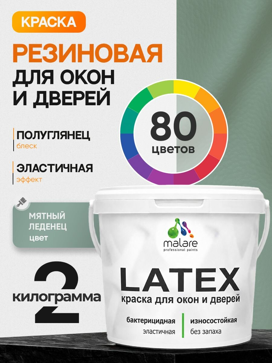 Резиновая краска для дверей и окон Malare Latex по дереву с антисептическим эффектом/ быстросохнущая моющаяся без запаха полуглянцевая, мятный леденец, 2 кг