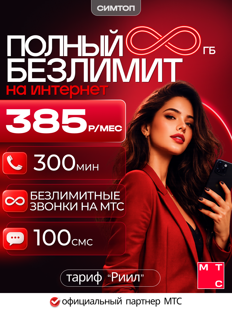 Сим карта МТС, полный безлимитный интернет, вся Россия