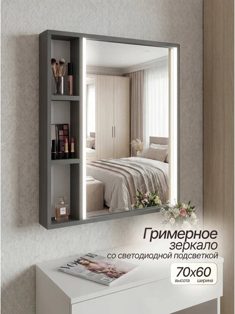 Гримерное зеркало для спальни Зеркальный Лев графит 60x70 см с подсветкой и полками