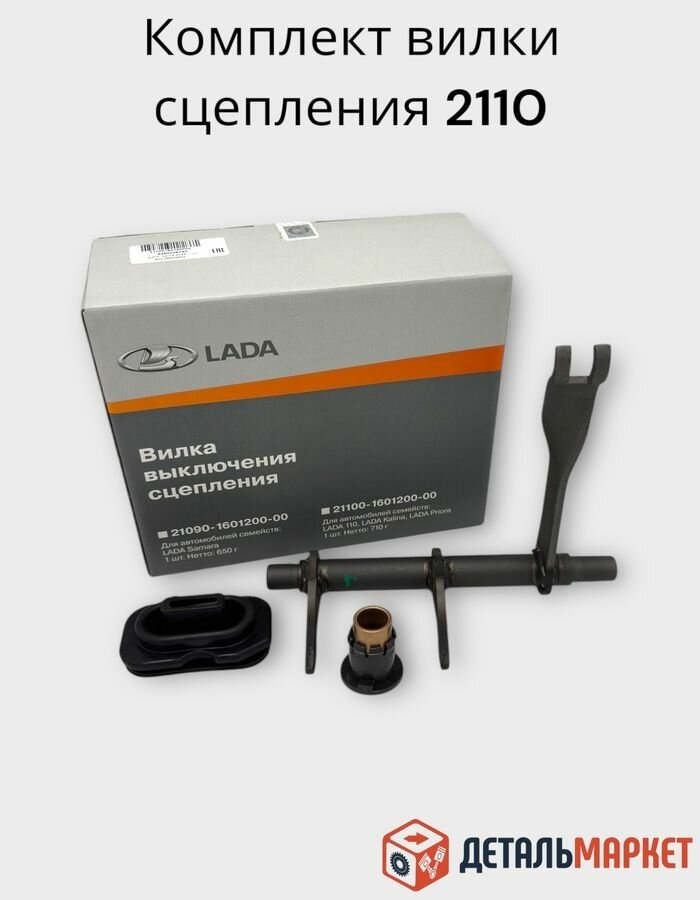 Вилка выключения сцепления комплект С пыльником и втулками для а/м для ВАЗ 2110-12, Приора, Калина, Гранта