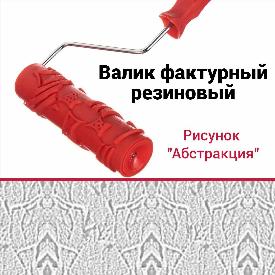 Валик фактурный, резиновый (рисунок "Абстракция"), для декоративных работ