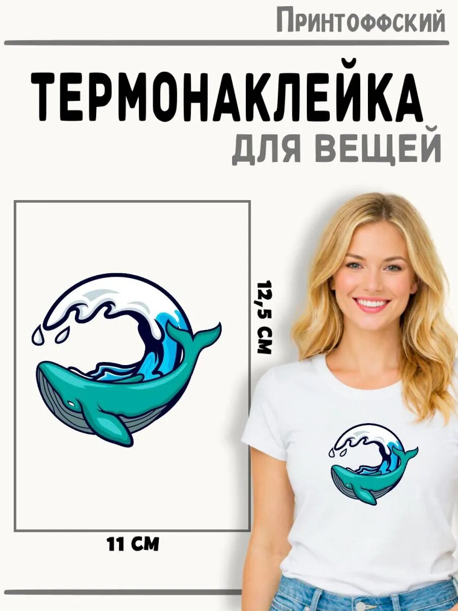 Термонаклейка Кит — фото 1