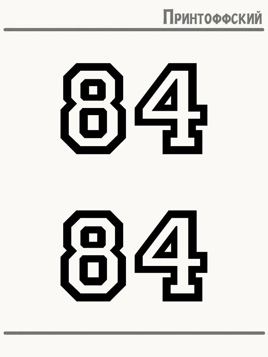 2-е (Две) Термонаклейки Цифра 84