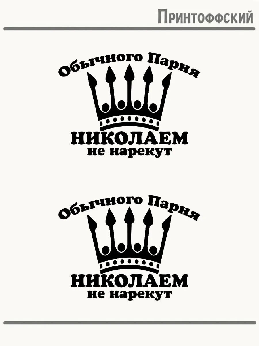 2-е (Две) Термонаклейки имя Коля
