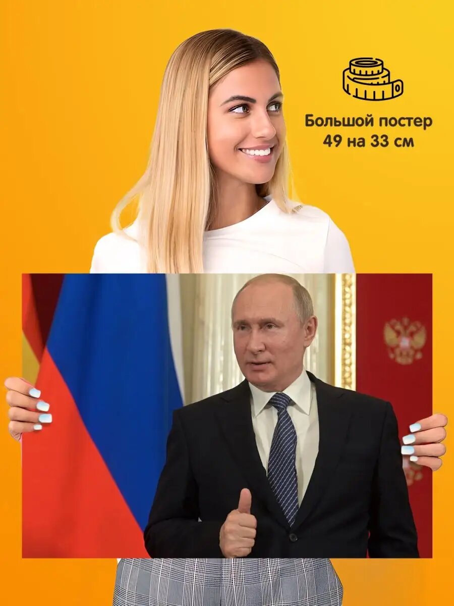 Постер Путин Владимир Владимирович