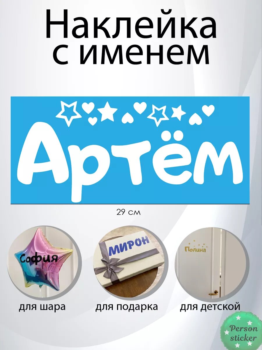 Наклейка с именем Артём, Артемий