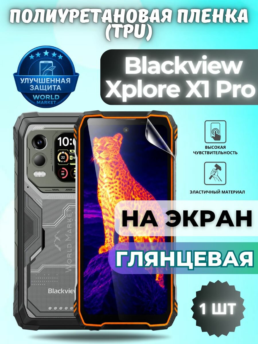 Гидрогелевая полиуретановая пленка для Blackview Xplore X1 Pro / глянцевая на экран / защита с эффектом восстановления на Блэквью иксплор икс1 про
