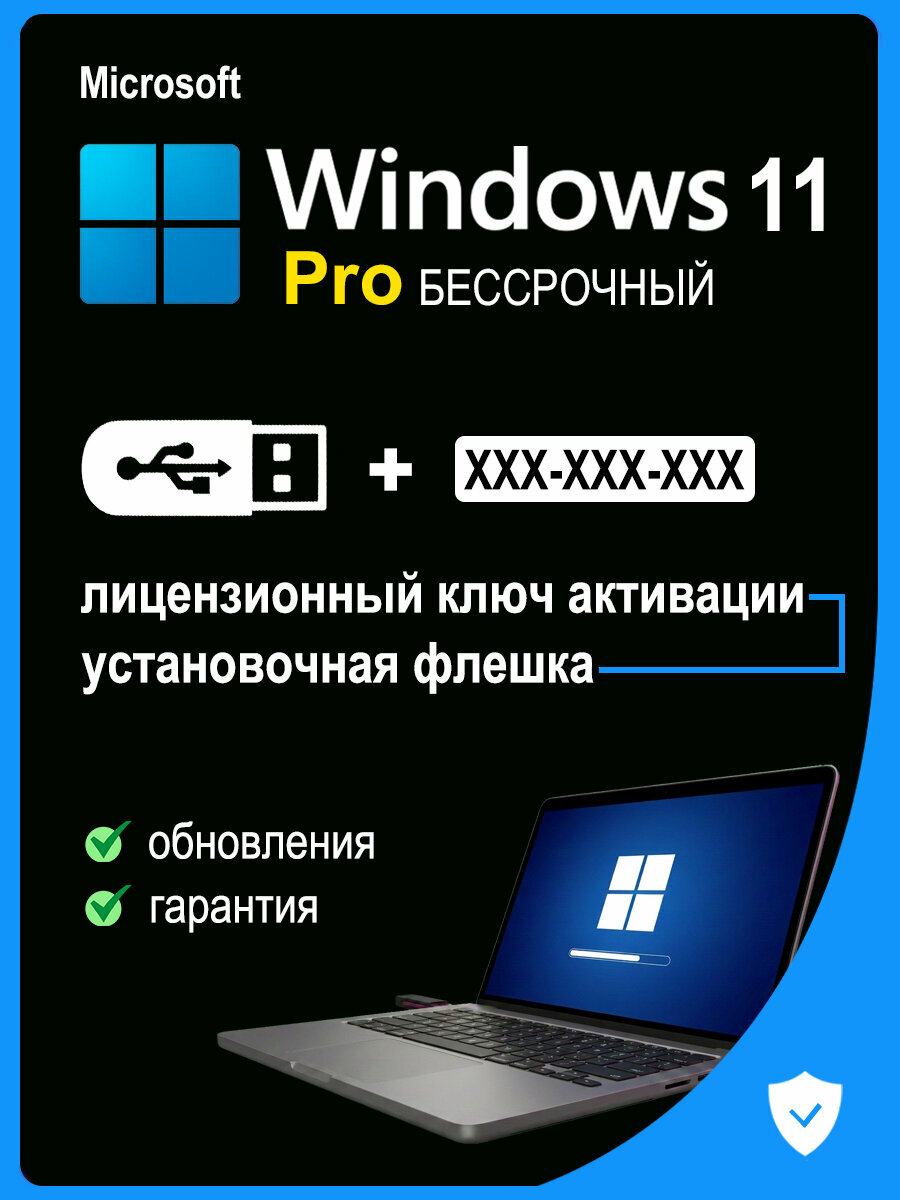 Microsoft Windows 11 Pro USB флешка и ключ активации 1 ПК (x64)