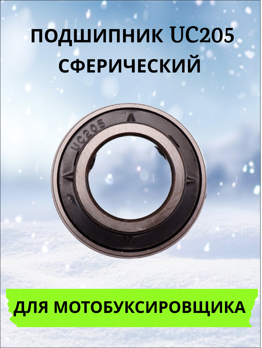 Подшипник 205 сферический