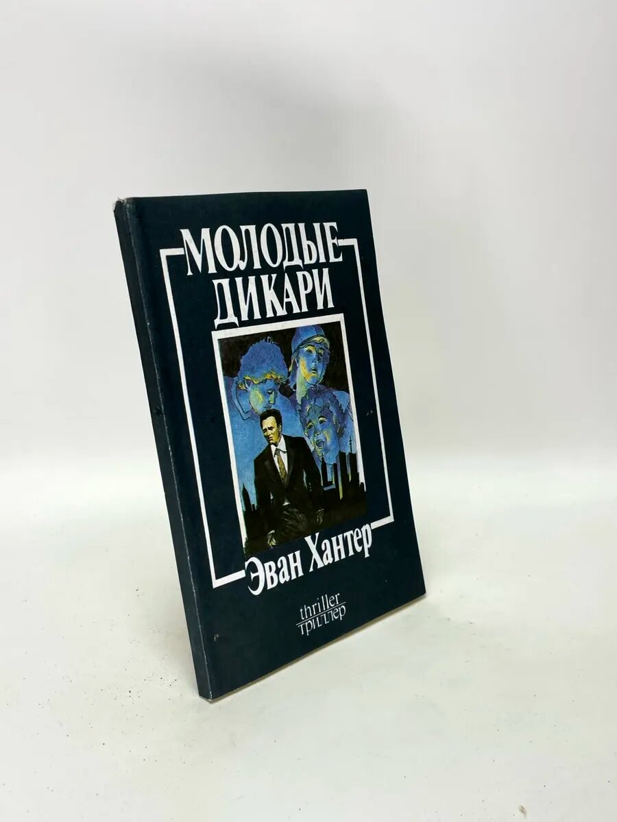 Молодые дикари