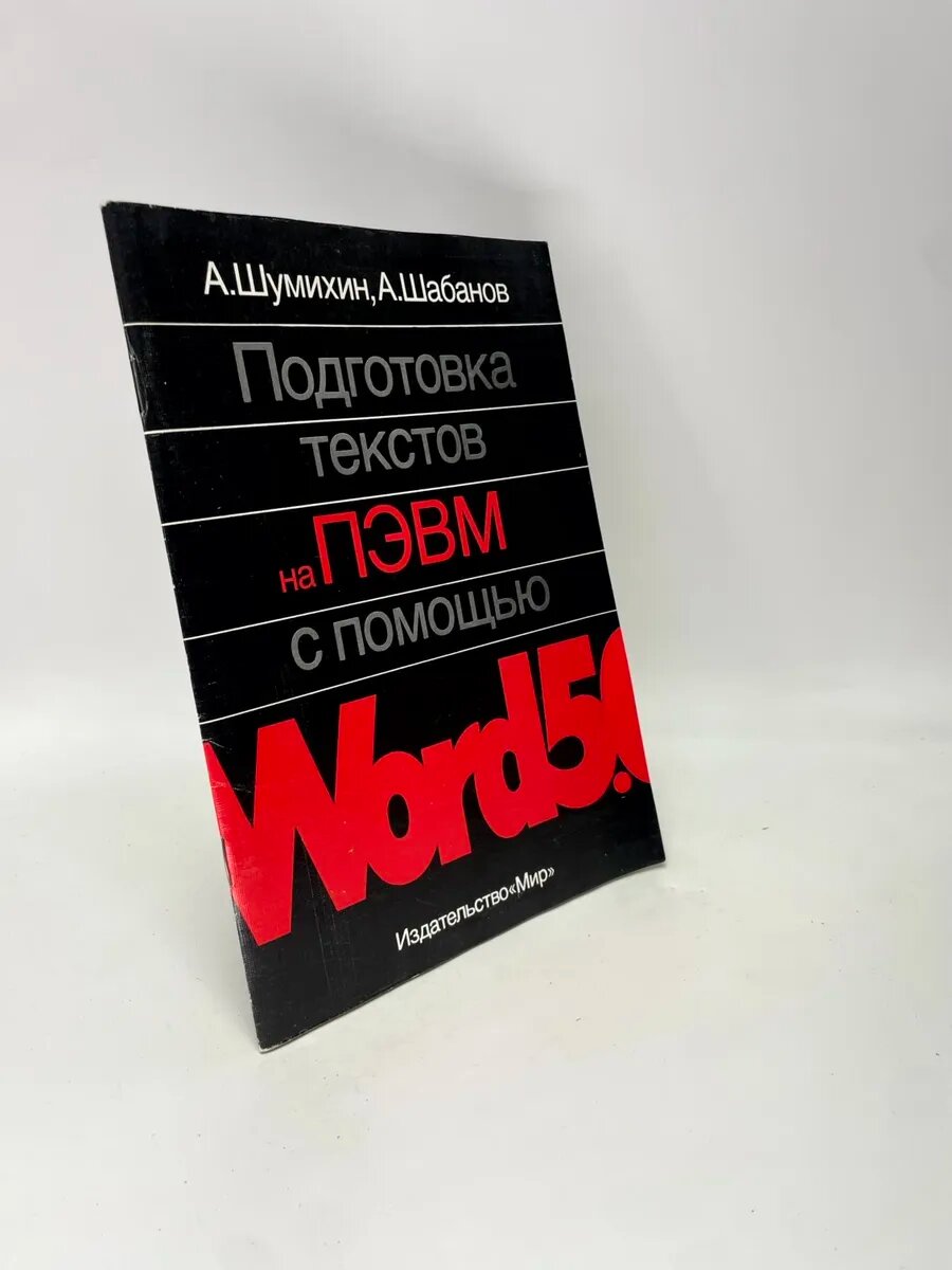 Подготовка текстов на ПЭВМ с помощью Word 5.0