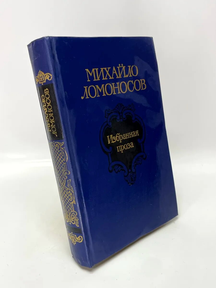 Избранная проза. Ломоносов М.