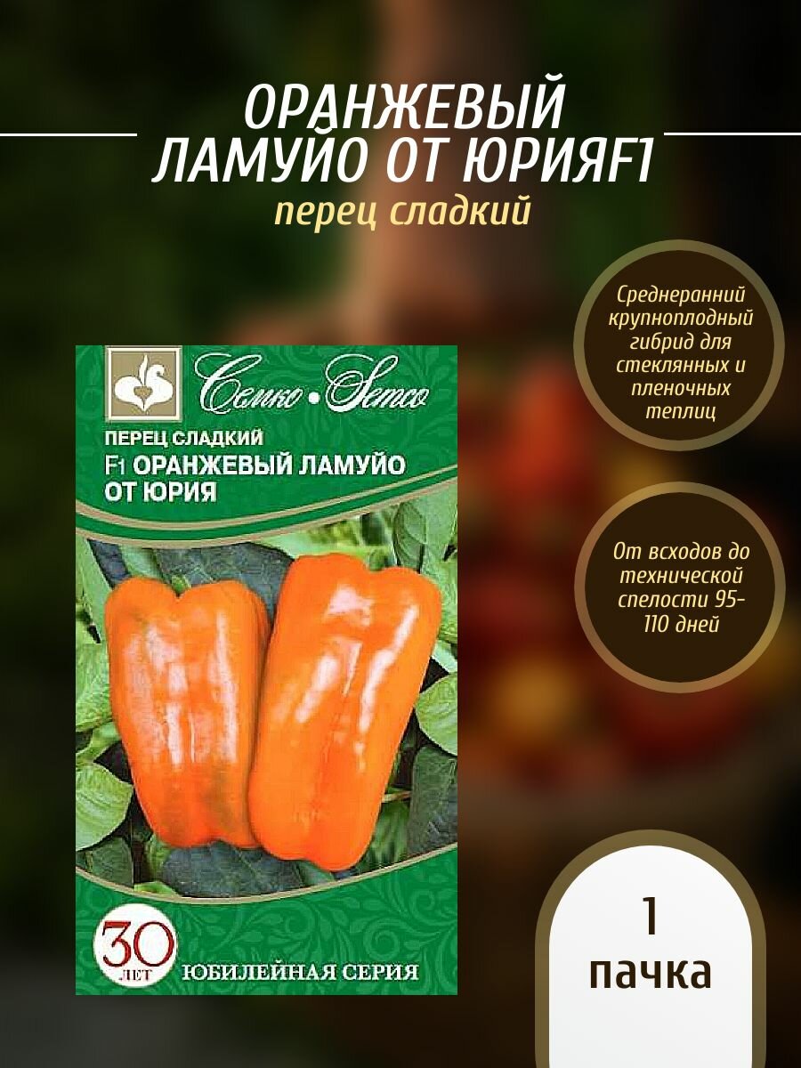 Перец сладкий Оранжевый Ламуйо от Юрия раннеспелый, 5 семян