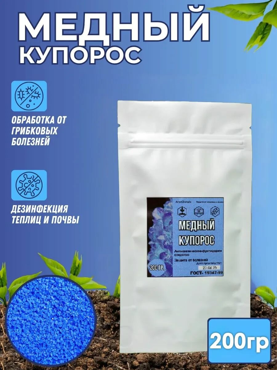 Медный купорос, 200гр, средство от плесени и грибка