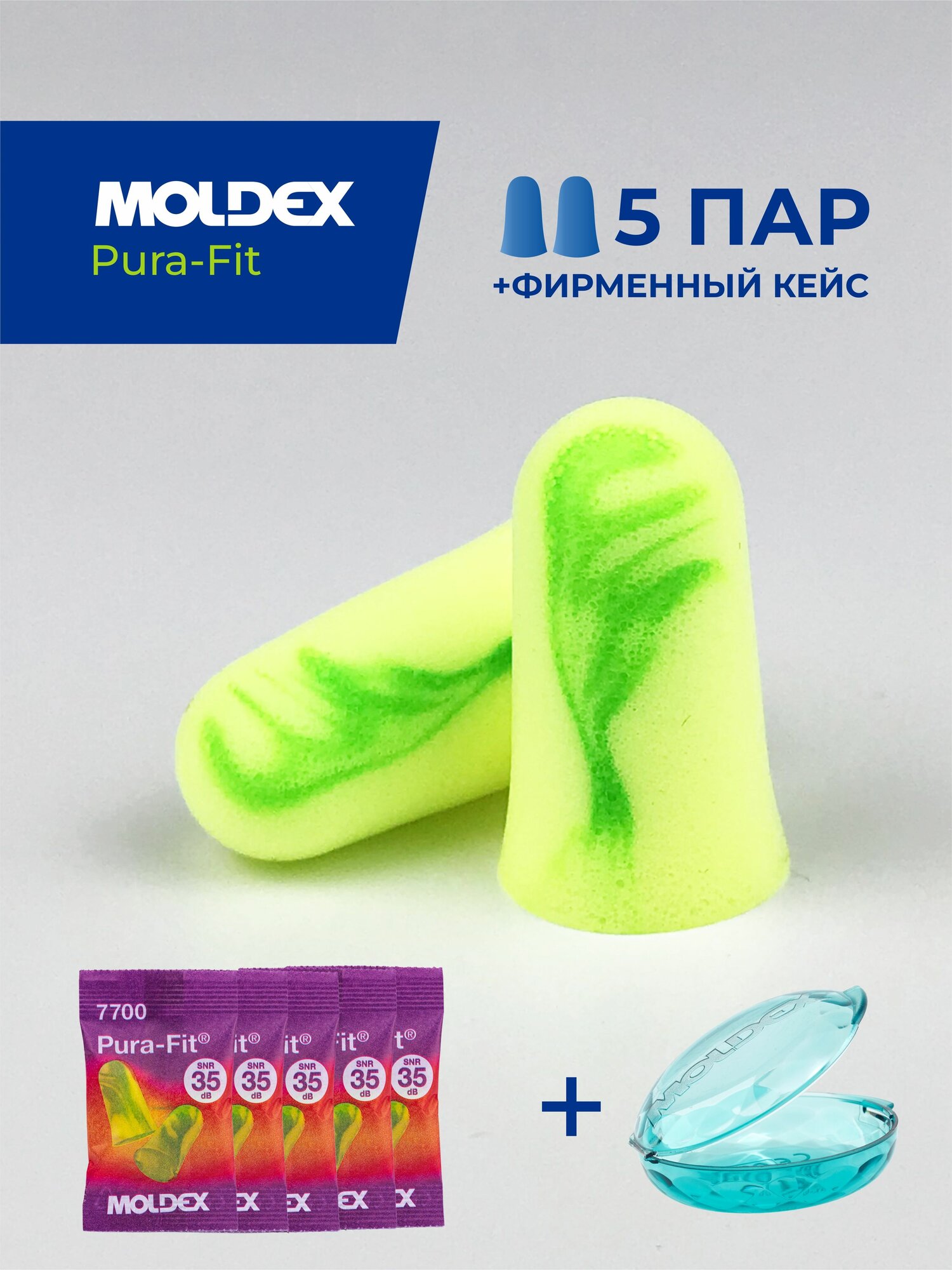 Беруши для сна (противошумные вкладыши) Moldex Pura-Fit, 5 пар с кейсом вкладыши для сна противошумные беруши с кейсом