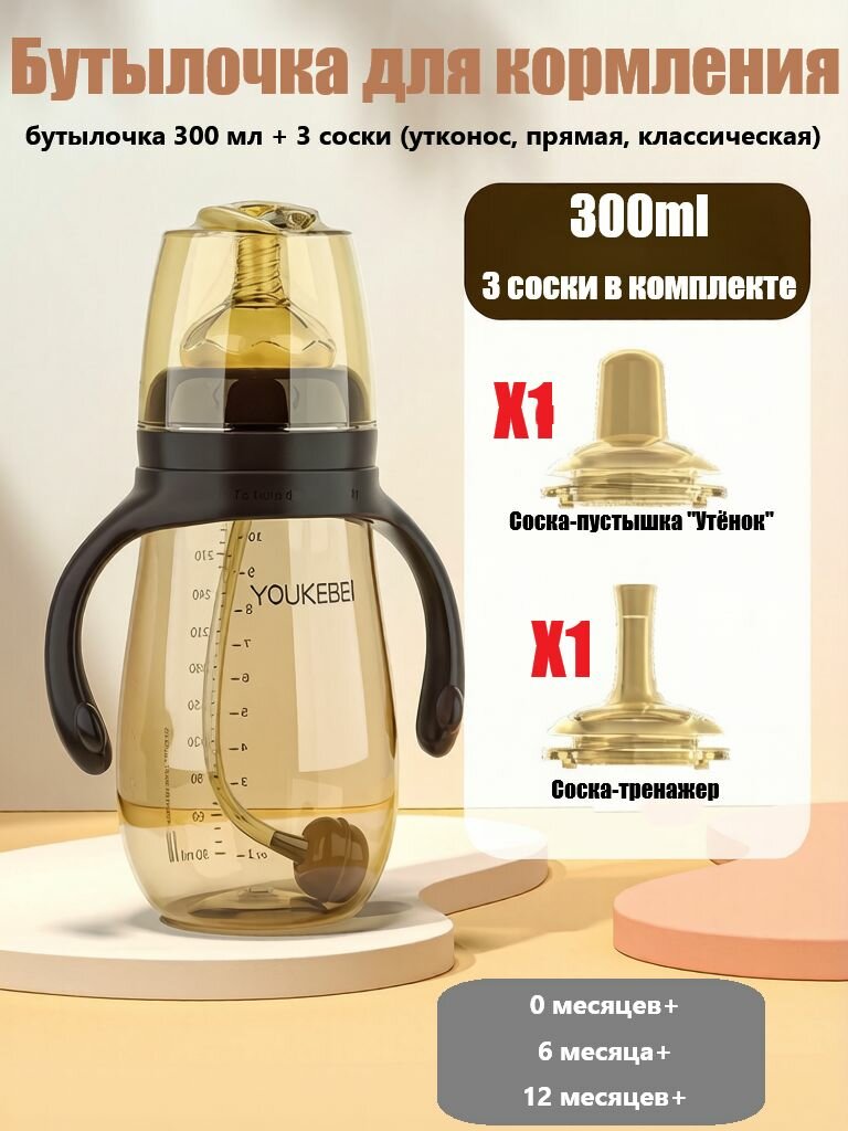 Бутылочка 300 мл + 3 соски (утконос, прямая, классическая).