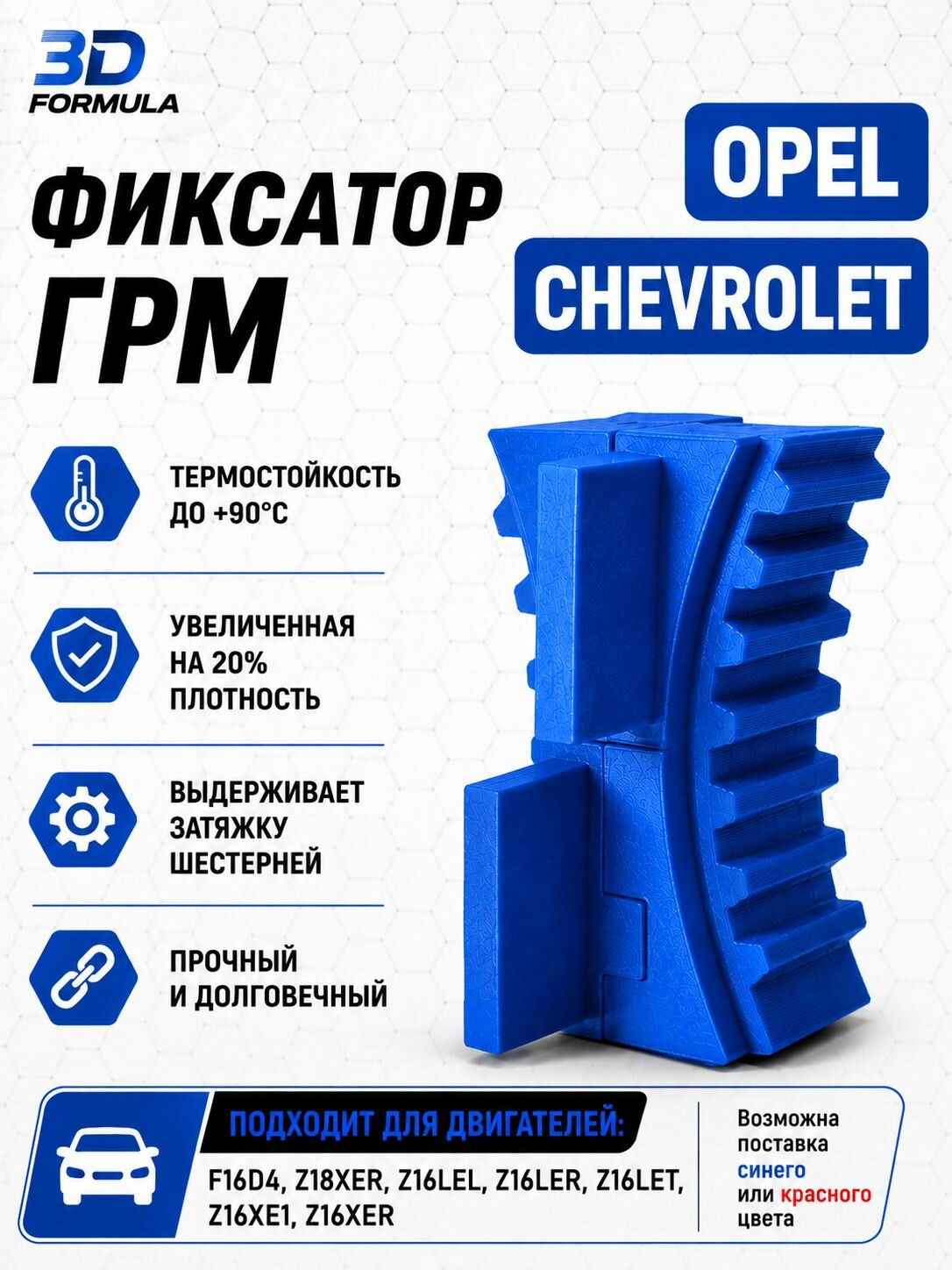 Усиленный фиксатор ГРМ на двигатель Opel, Chevrolet 1.6/1.8 Набор фиксаторов распредвала для ремня авто Опель, Шевроле Круз, Корса, Мерива, Орландо, Астра, Лачетти