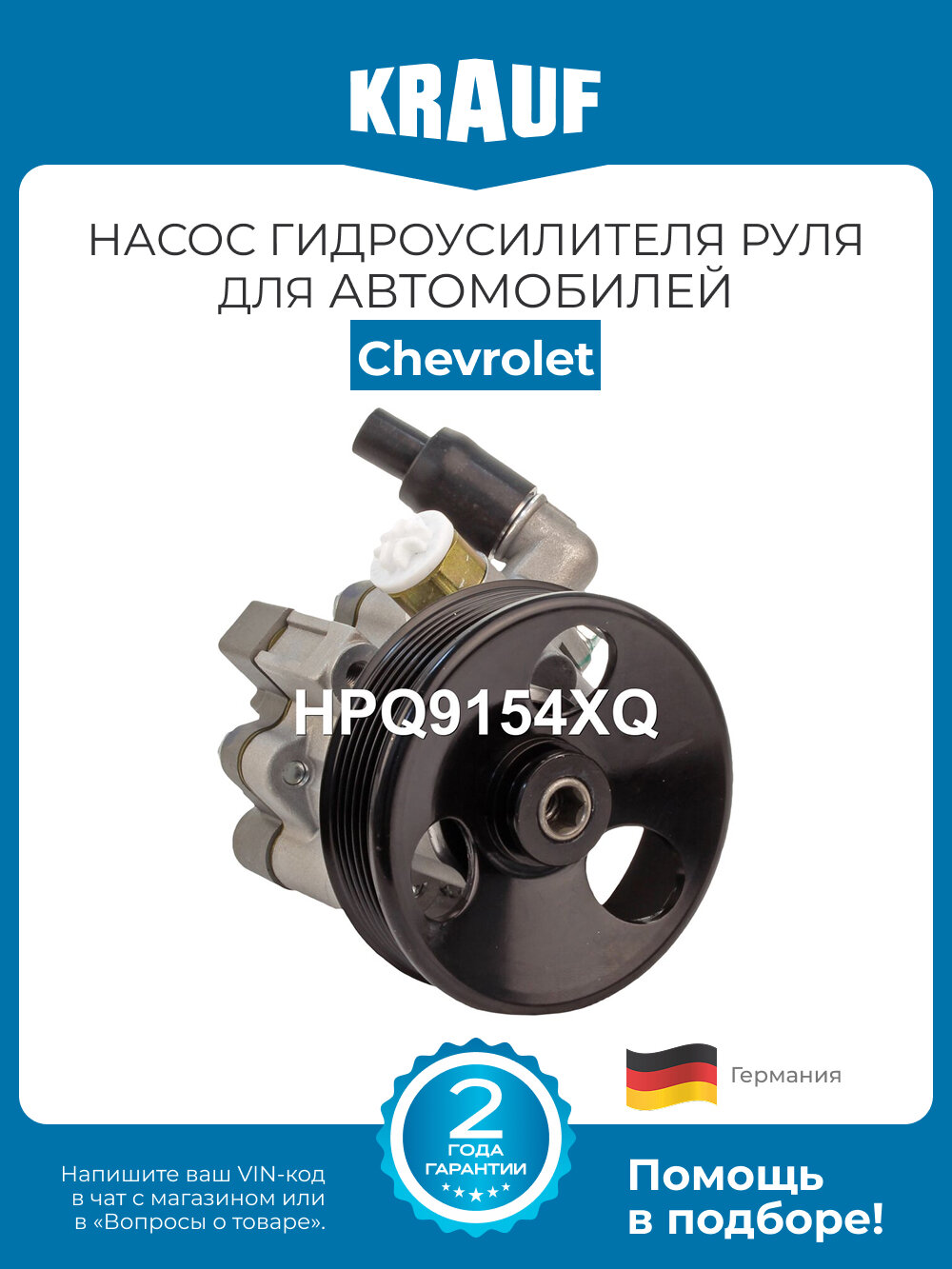 Насос гидроусилителя руля (ГУР) Krauf HPQ9154XQ для Chevrolet Orlando, Cruze