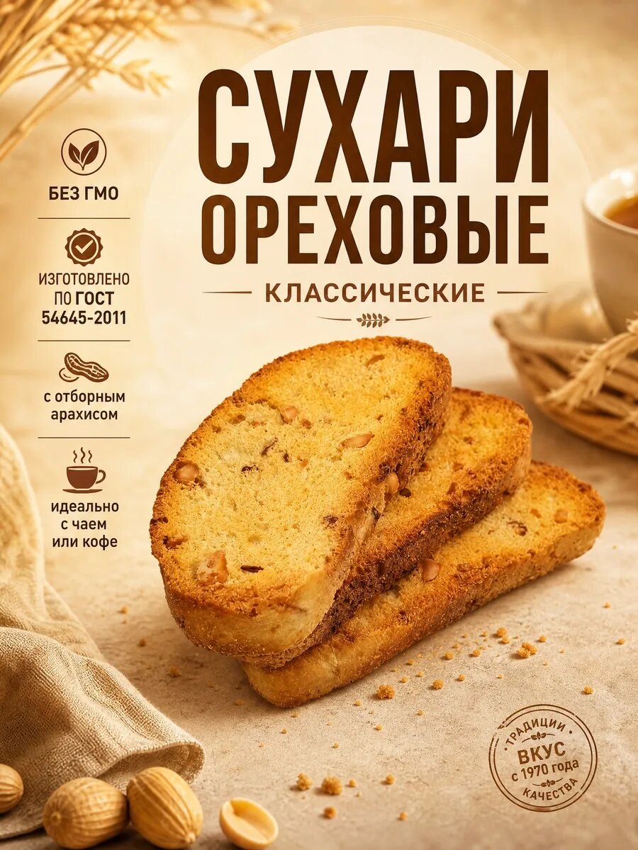 Сухари ореховые классические,2х300гр