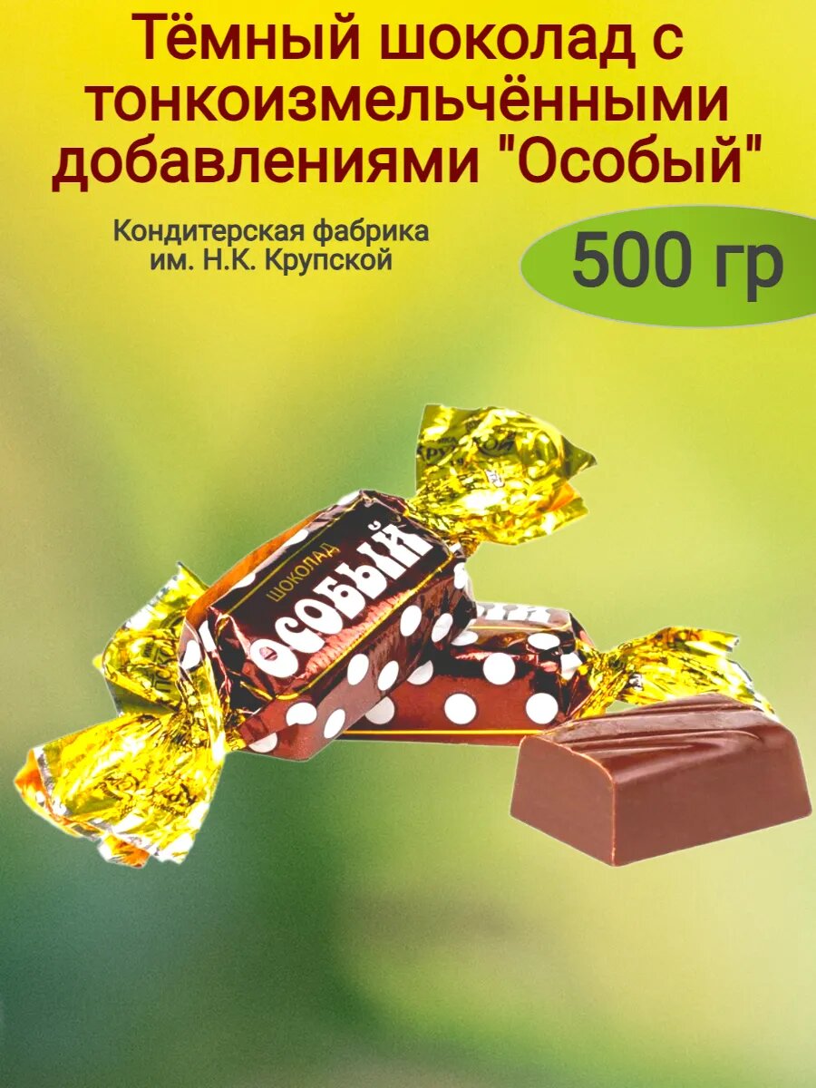 Конфеты шоколадные "Особый, мини,500гр