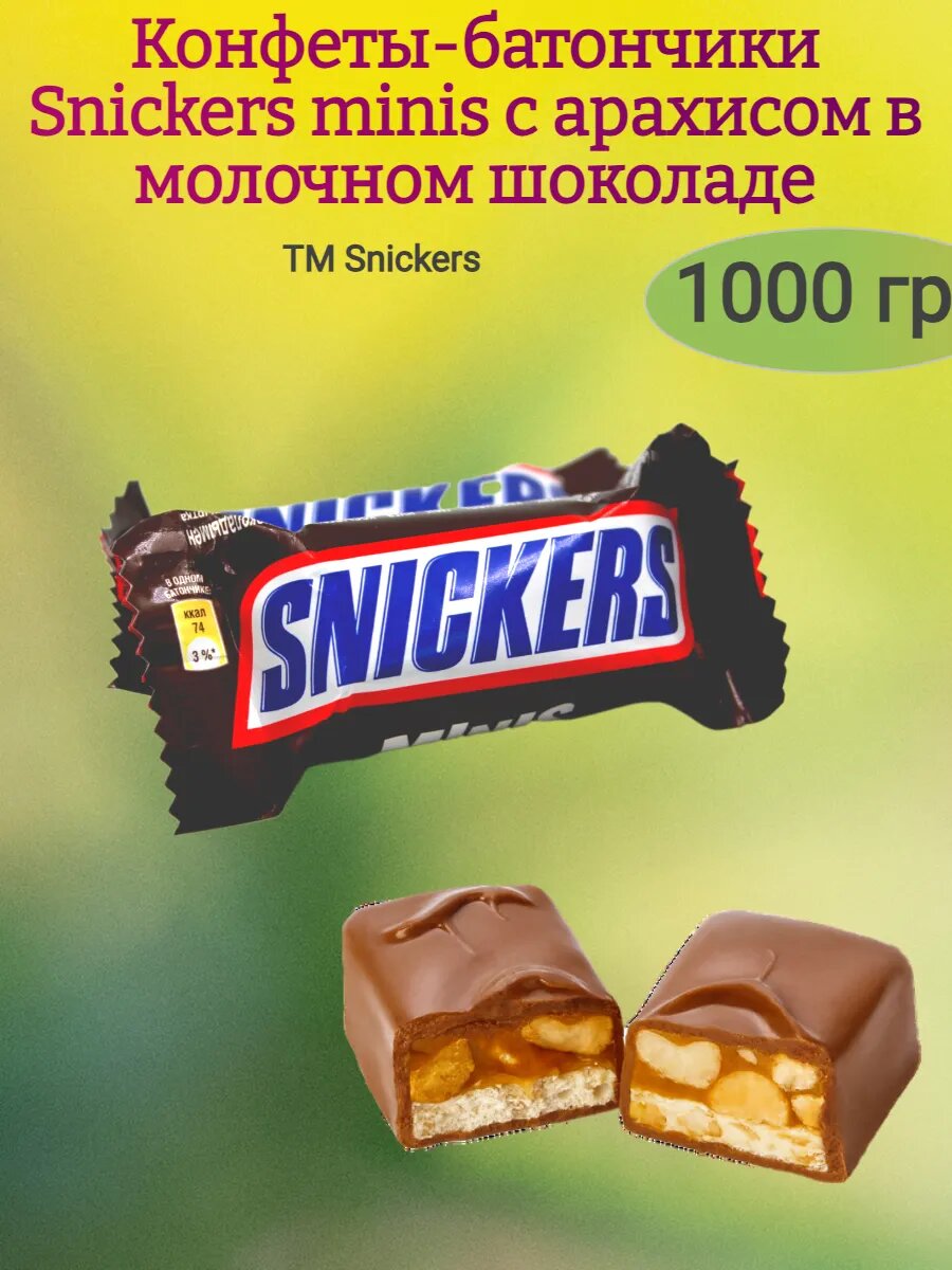Конфеты шоколадные "Snickers"minis,1000гр