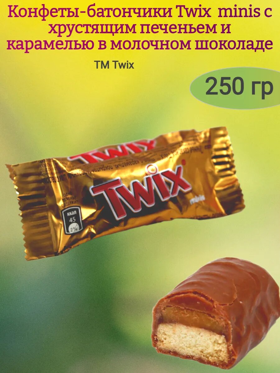Конфеты шоколадные "Twix"minis,250гр