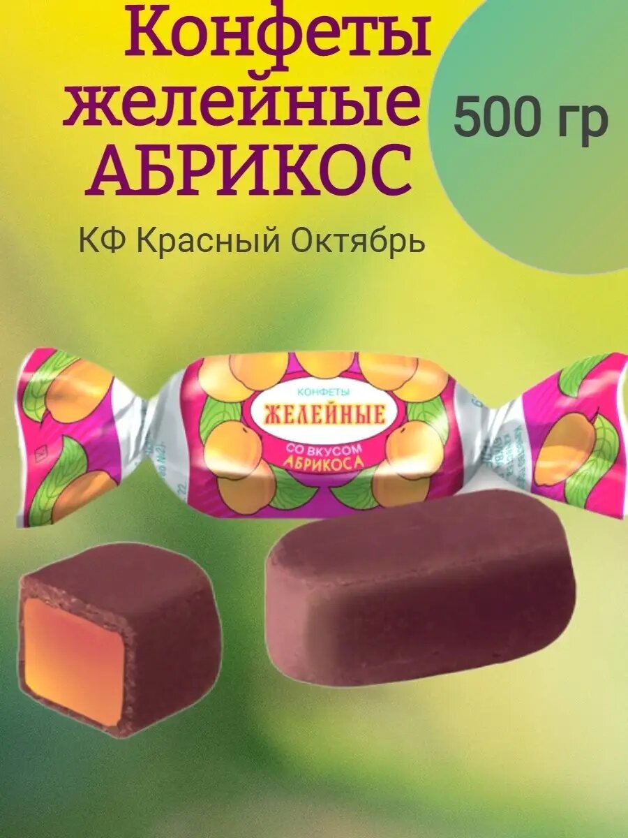 Конфеты желейные абрикос