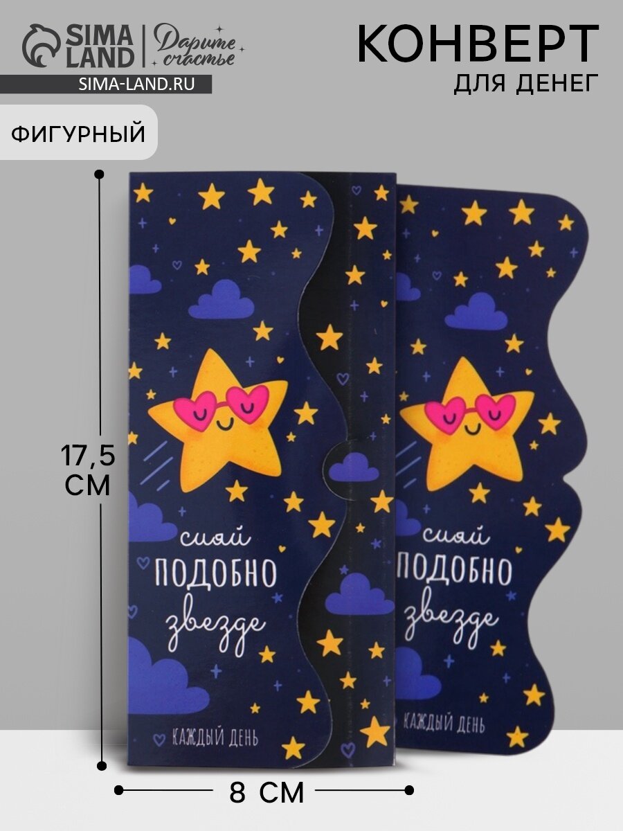 Конверт для денег фигурный «Сияй», 17.5×8 см