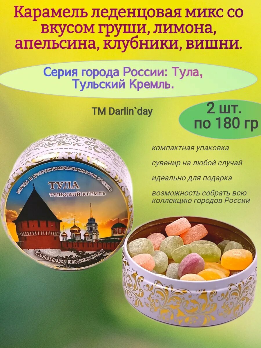Карамель леденцовая, Тула Кремль,2х180 гр.
