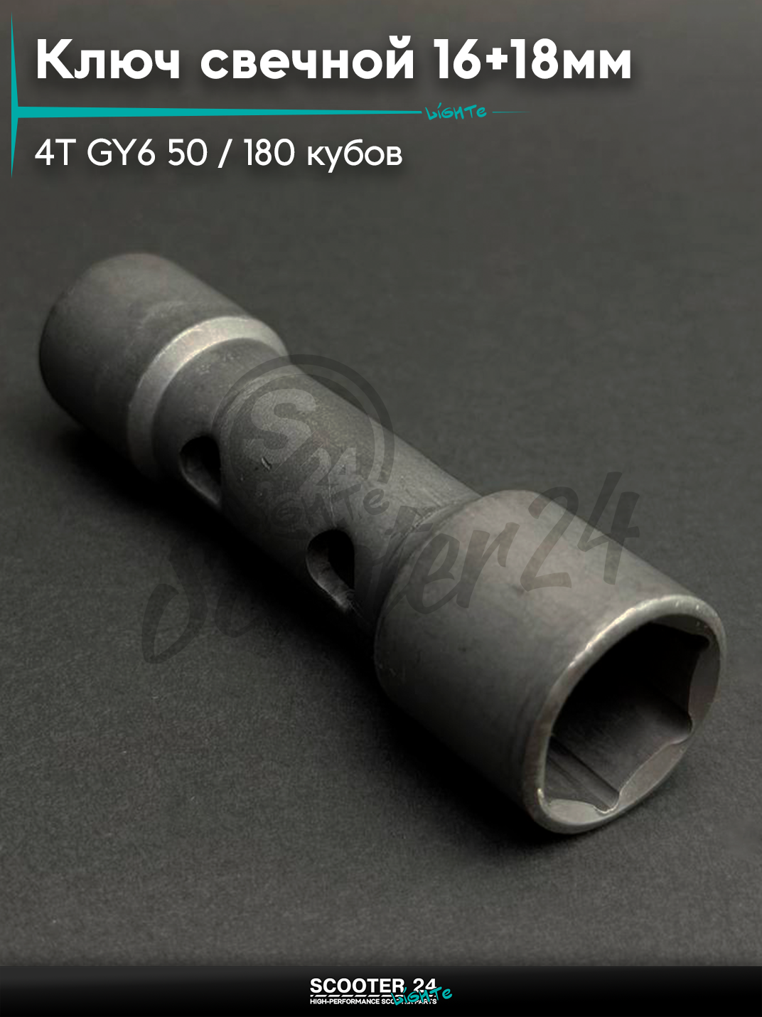 Ключ свечной кованый на китайский мотоцикл и скутер GY6 50 / 180 кубов 4Т 16 мм + 18 мм