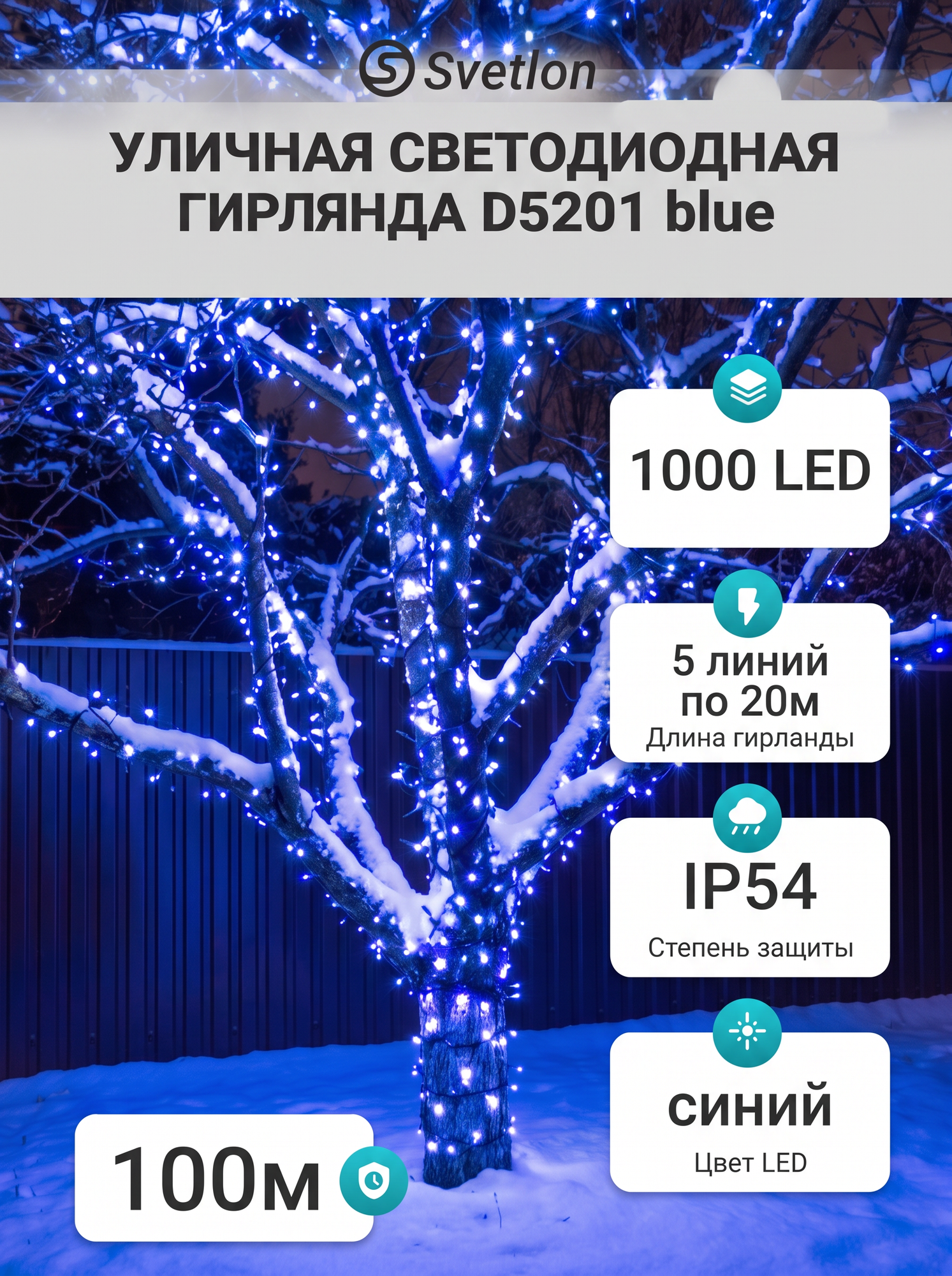 Гирлянда "Спайдер", IP54, уличная, 5х20м, чёрный ПВХ, LED, синий свет
