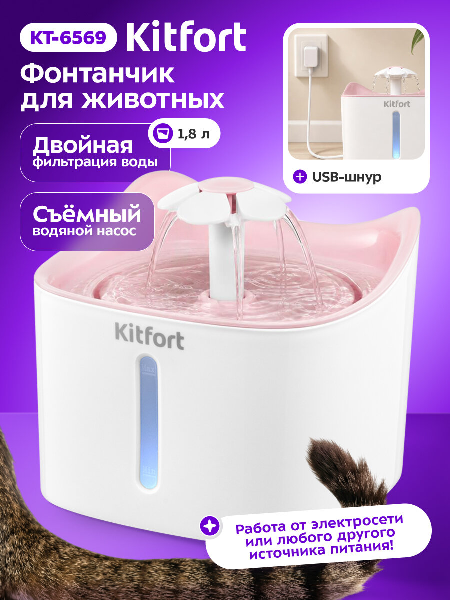 Фонтанчик для животных Kitfort КТ-6569