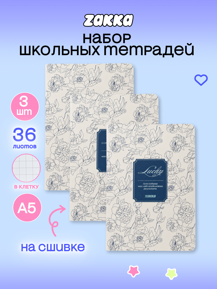 Набор тетрадей ZAKKA "Счастливая" A5, 3шт, мягкая обложка, сшивка, клетка, 70г/м2