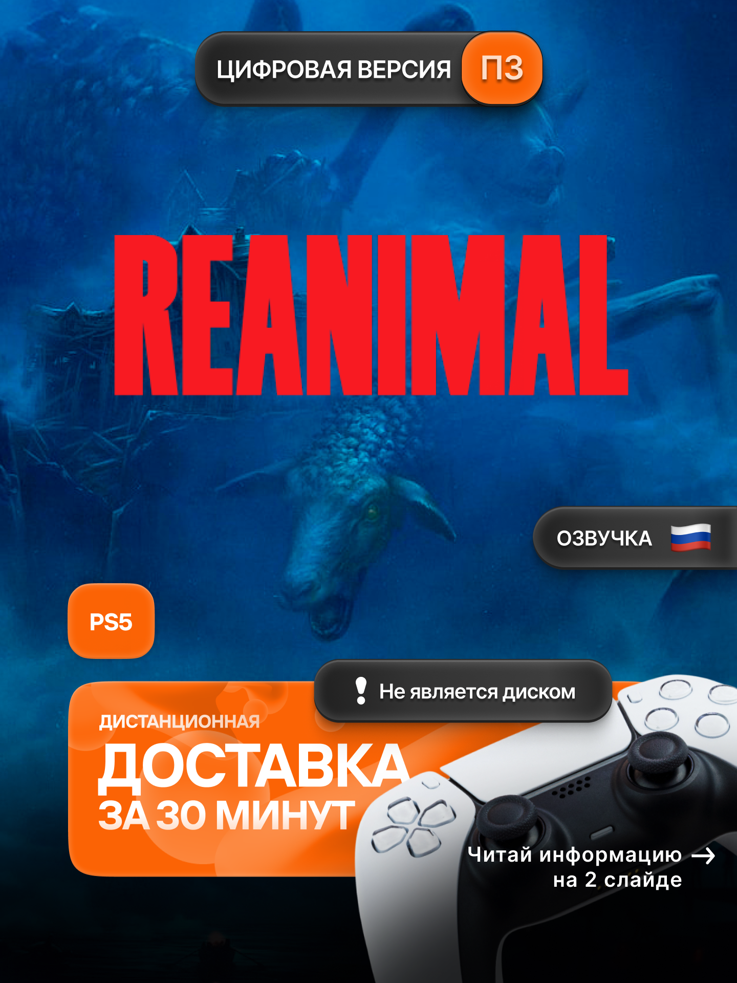 Reanimal PS5, активация П3, цифровая версия, русская озвучка