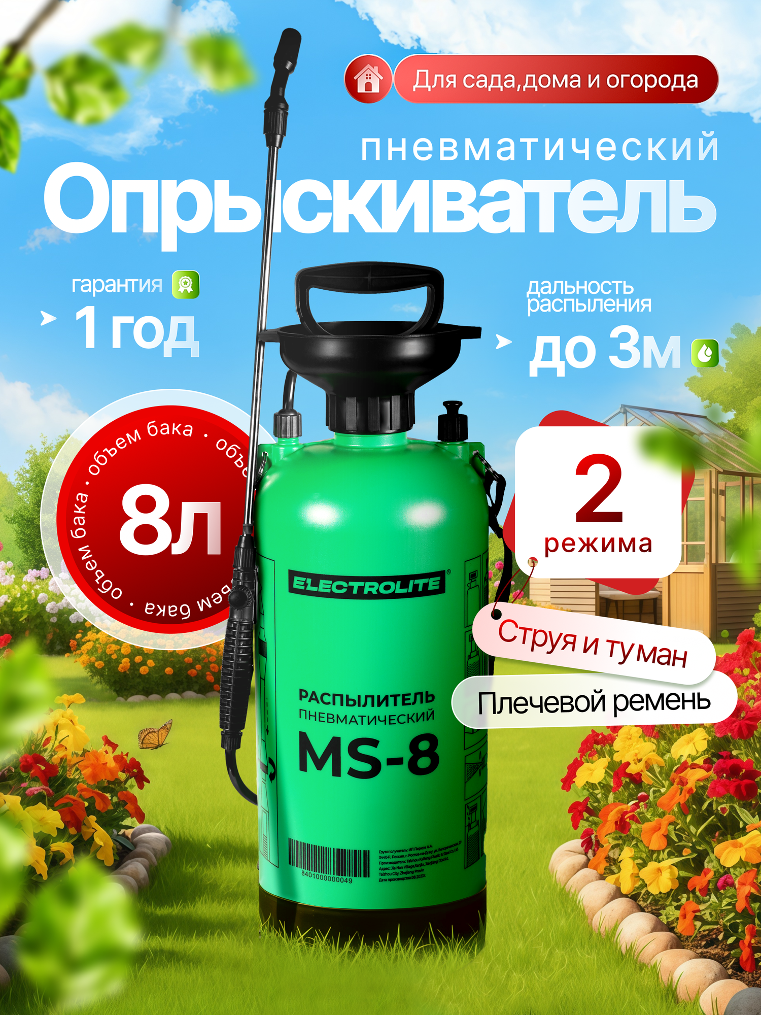Опрыскиватель пневматический Electrolite MS-8EL, помповый, 8л, шланг 1.3м