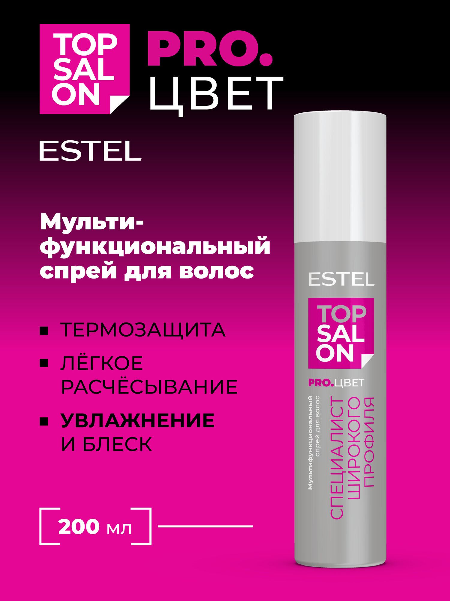 Мультифункциональный спрей для волос ESTEL TOP SALON PRO. Цвет (200 мл)